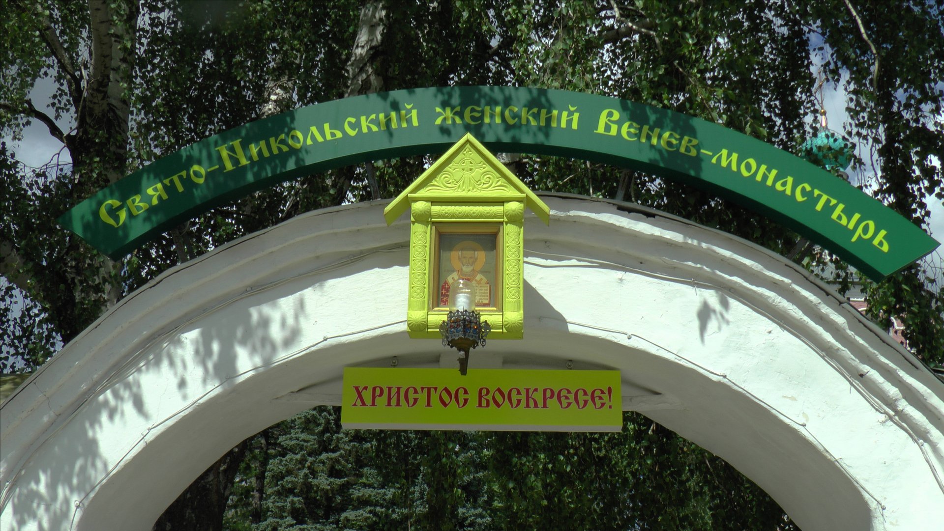 Николо-веневский монастырь. Путь святого образа Николая Чудотворца в Зарайск.