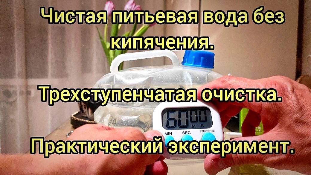 Опыт очистки природной воды для питья без кипячения.