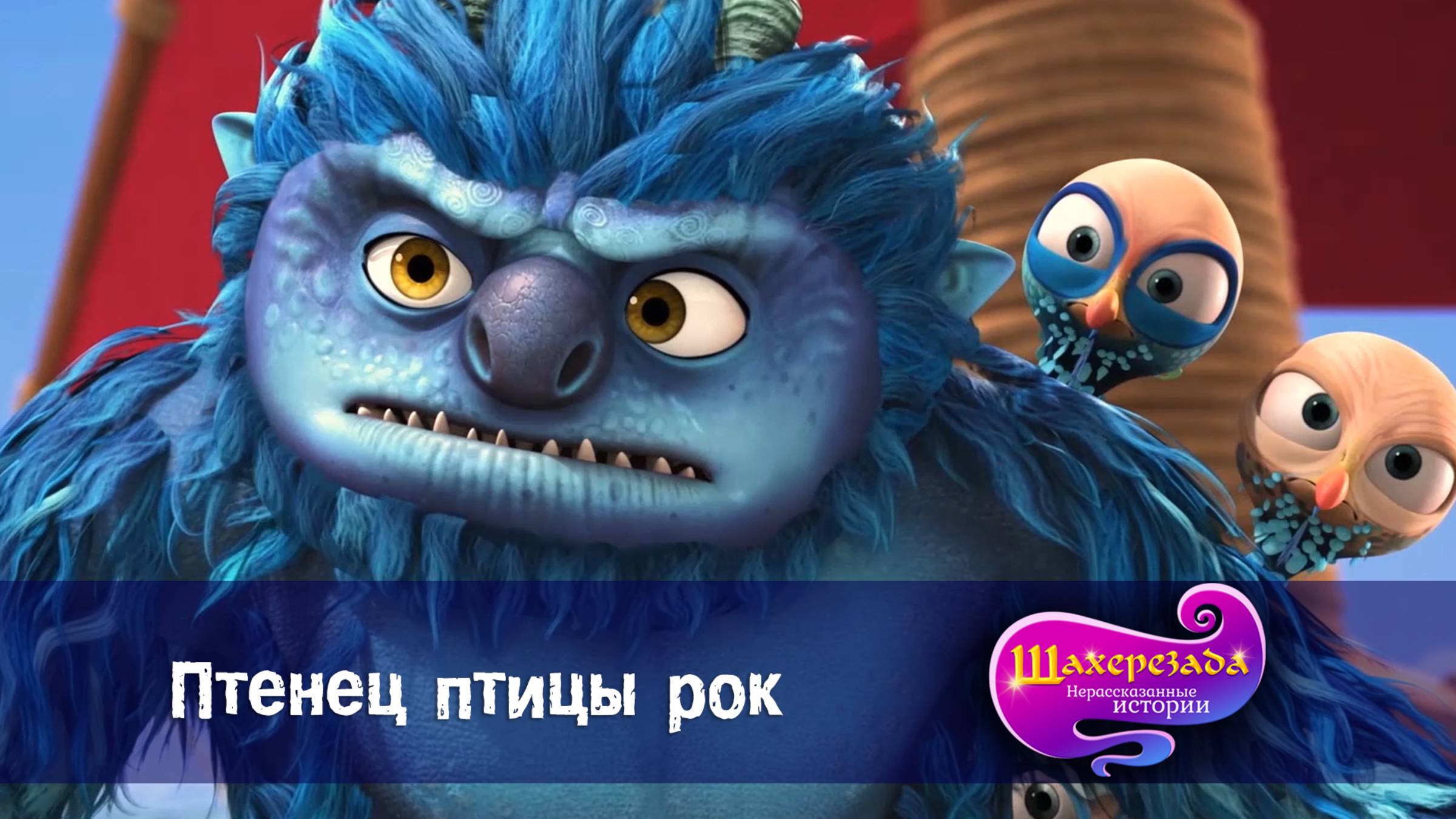 Шахерезада. Нерассказанные истории, 1 сезон, 14 серия. Птенец птицы рок