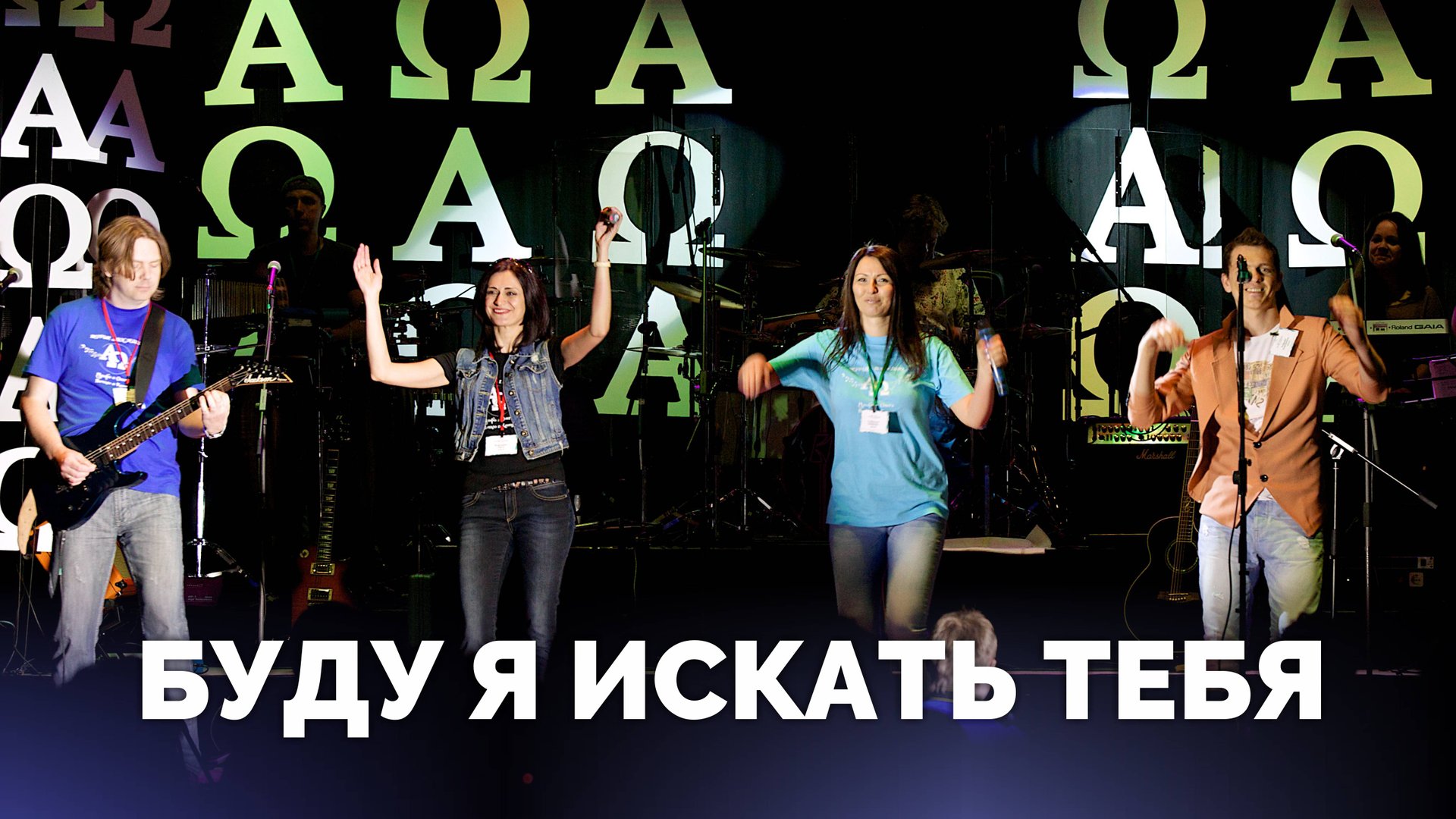Буду я искать Тебя / Прославление / Московская церковь Христа