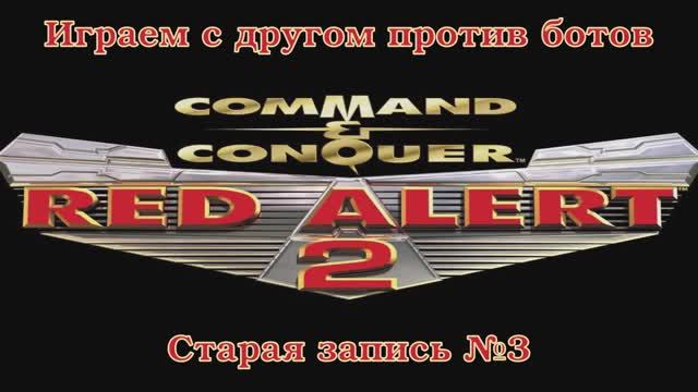 Red Alert 2 По сети №3