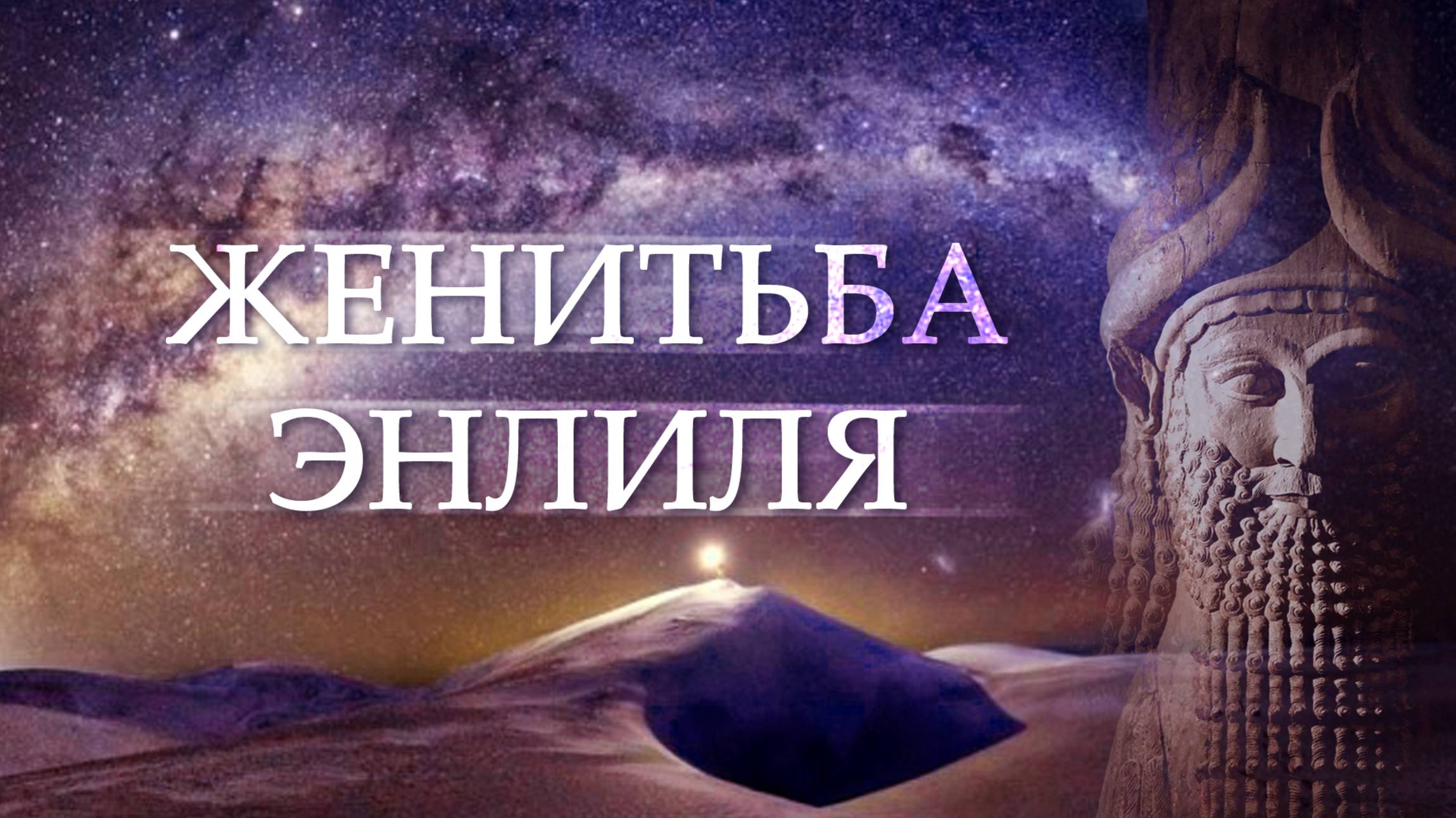 №8 Женитьба Энлиля