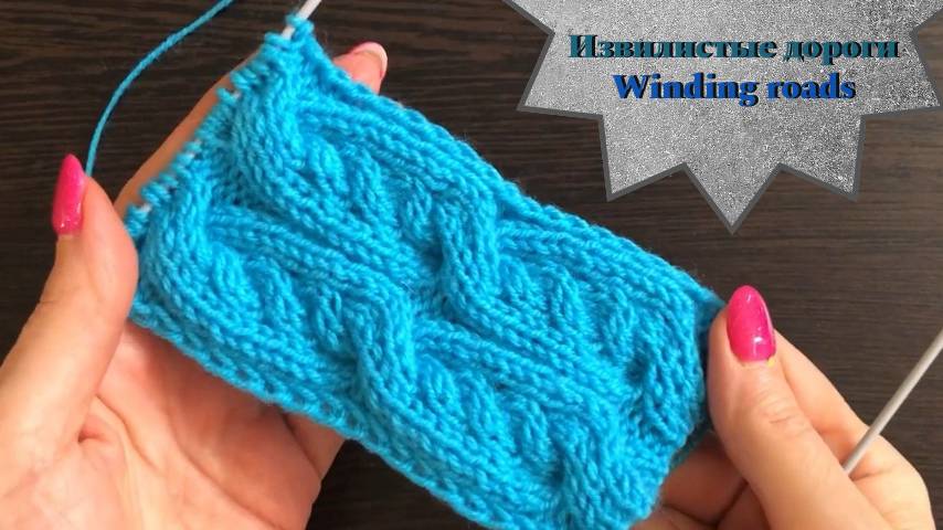 Вязание для начинающих, извилистые дороги. Техника вязания на спицах.