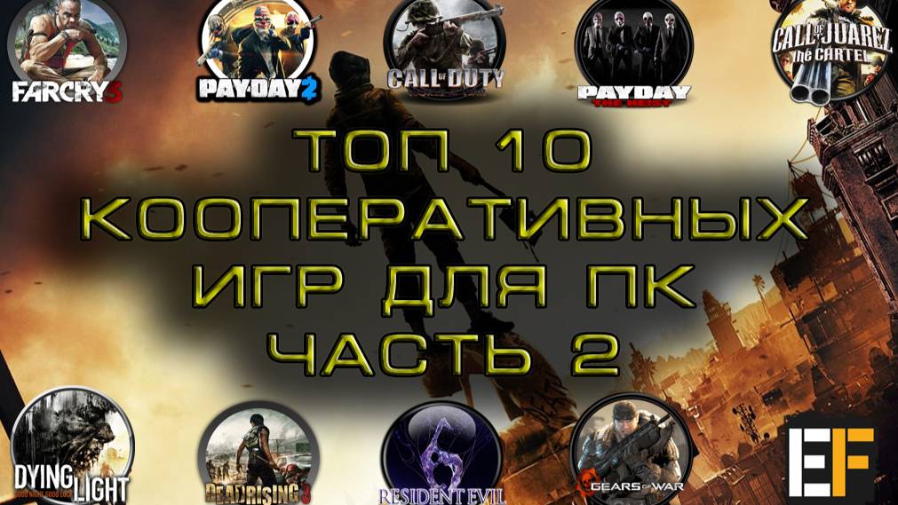 Топ 10 кооперативных игр для ПК. Часть 2