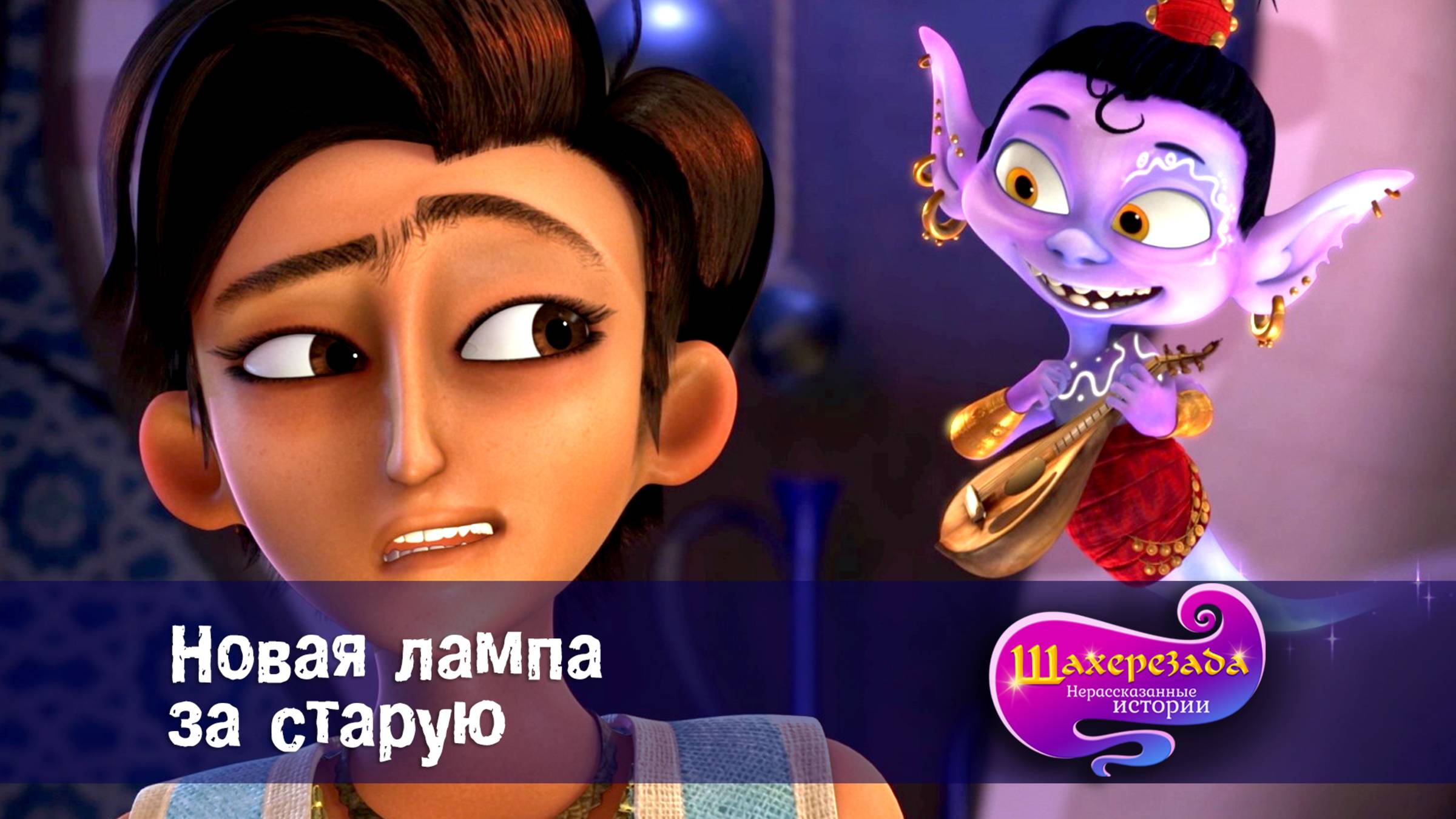 Шахерезада. Нерассказанные истории, 1 сезон, 7 серия. Новая лампа  за старую