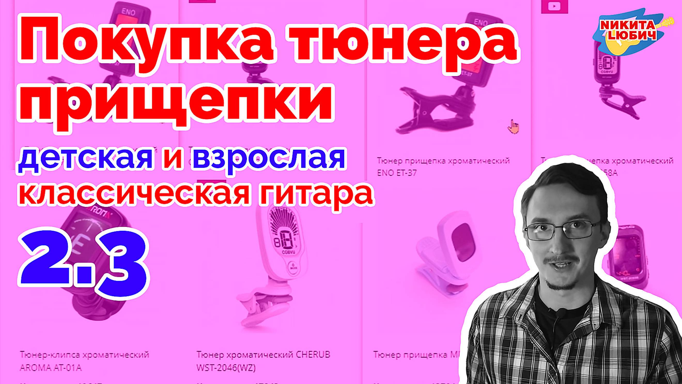 2.3 Как выбрать тюнер прищепку для детской/взрослой классической гитары
