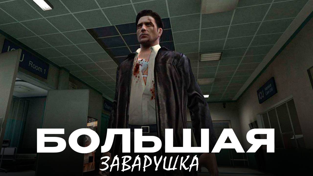 Max Payne 2/Прощай, американская мечта