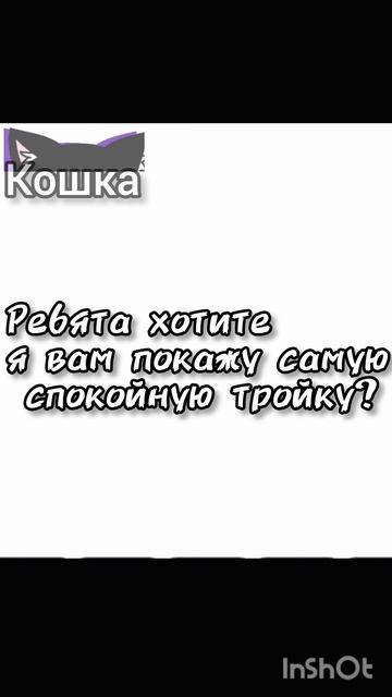 самая спокойная тройка.