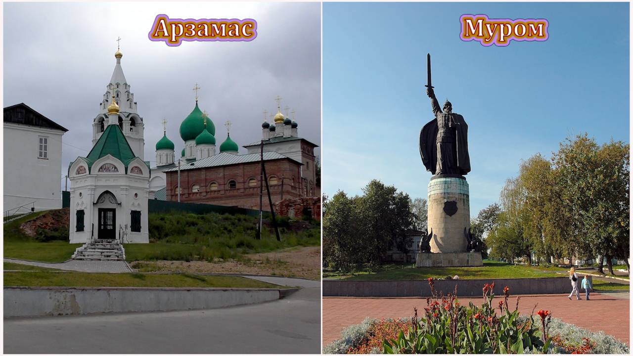 Арзамас и Муром, что посмотреть.