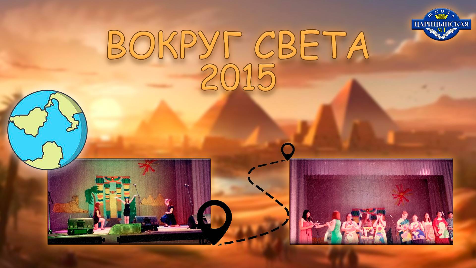"ВОКРУГ СВЕТА" 2015 Последний Звонок | ЧОУ СОШ "Царицынская №1"