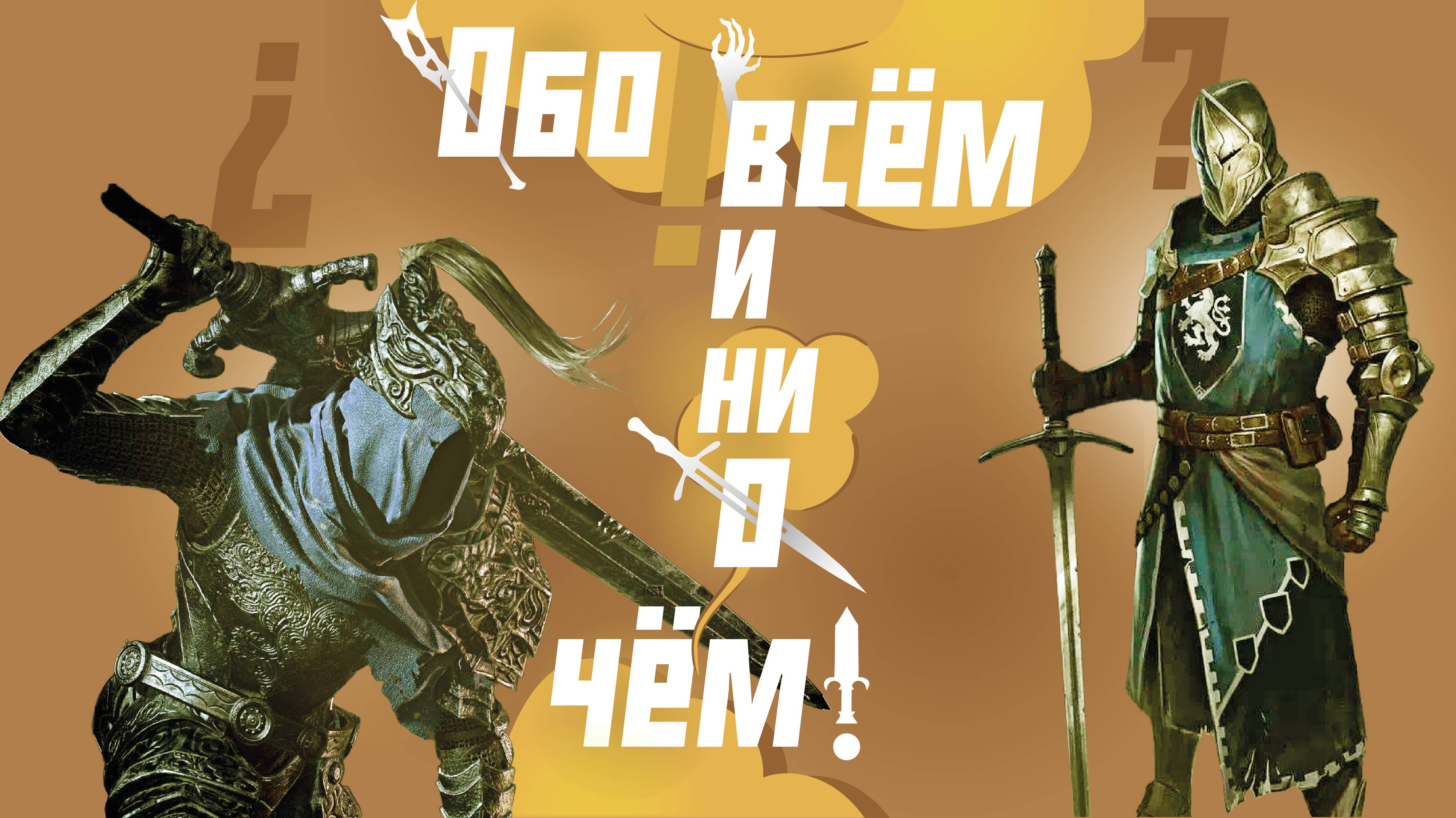 Серия игр «Dark Souls» в мировой культуре с приглашенным гостем