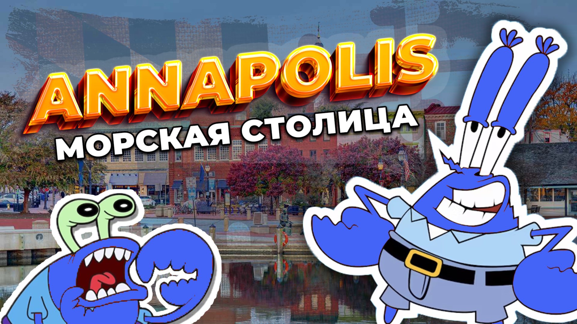 От СТОЛИЦЫ США до провинциального городка: АННАПОЛИС - КРАБОВАЯ столица!