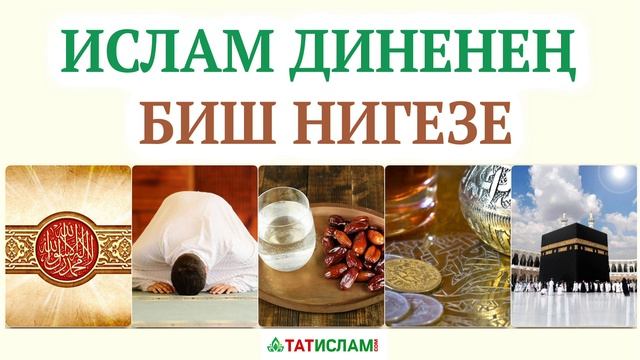 Ислам диненең биш нигезе. Раил Фәйзрахманов