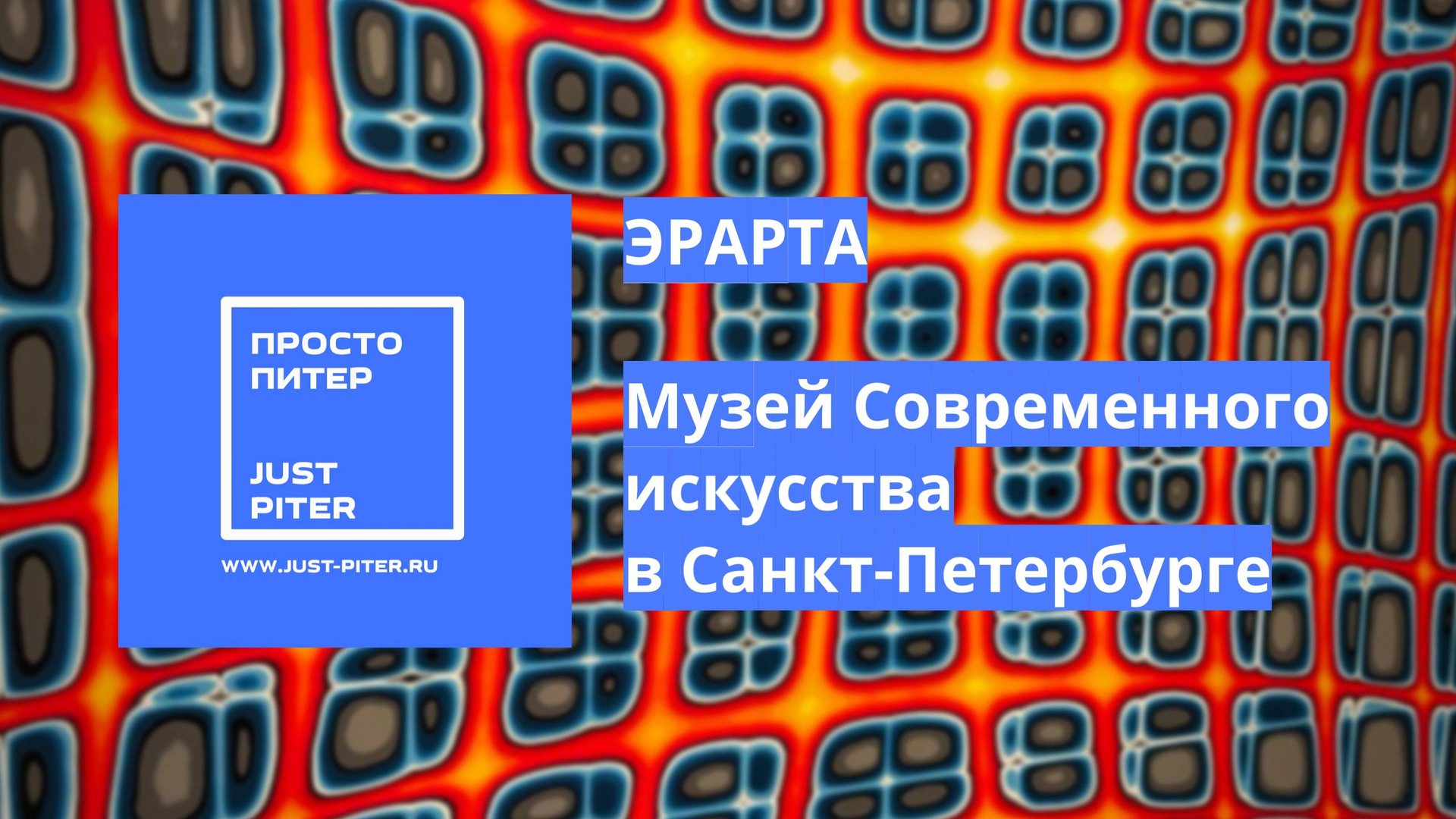 Эрарта - Музей Современного искусства в Санкт-Петербурге