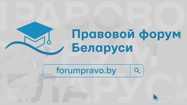 Видеоролик о Правовом форуме Беларуси
