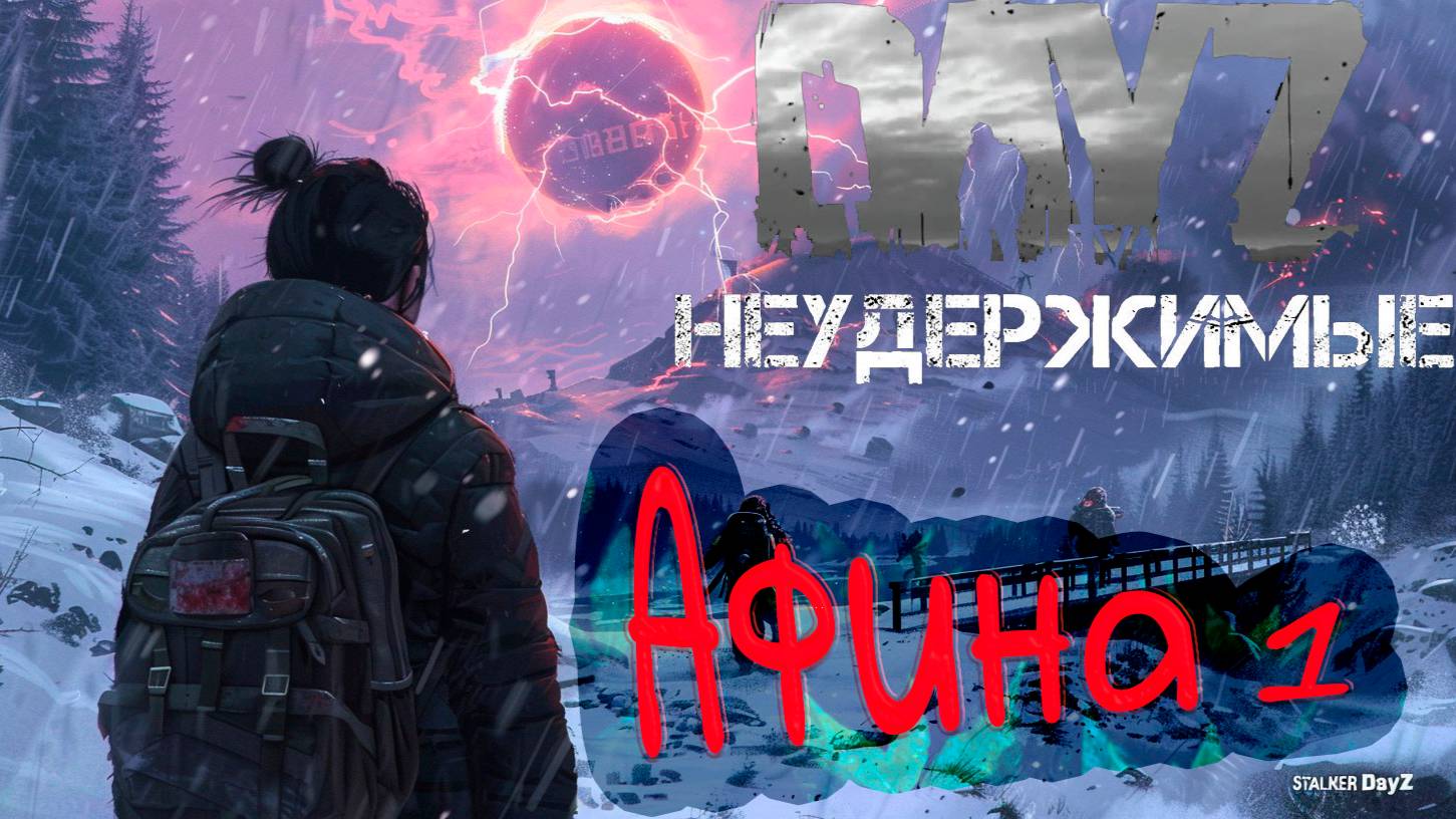 Афина 1 DayZ НЕУДЕРЖИМЫЕ Аномальск PVE by Razluka (17 серия, сезон зима-весна 2025)