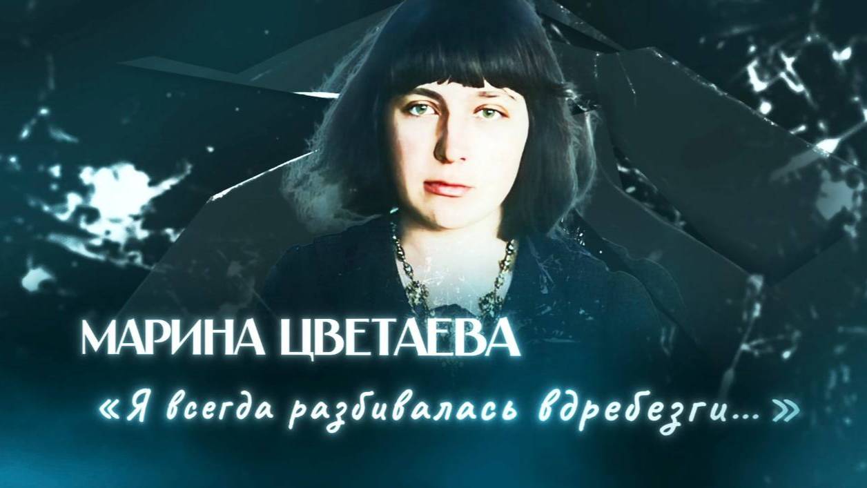 Марина Цветаева | «Я всегда разбивалась вдребезги…»