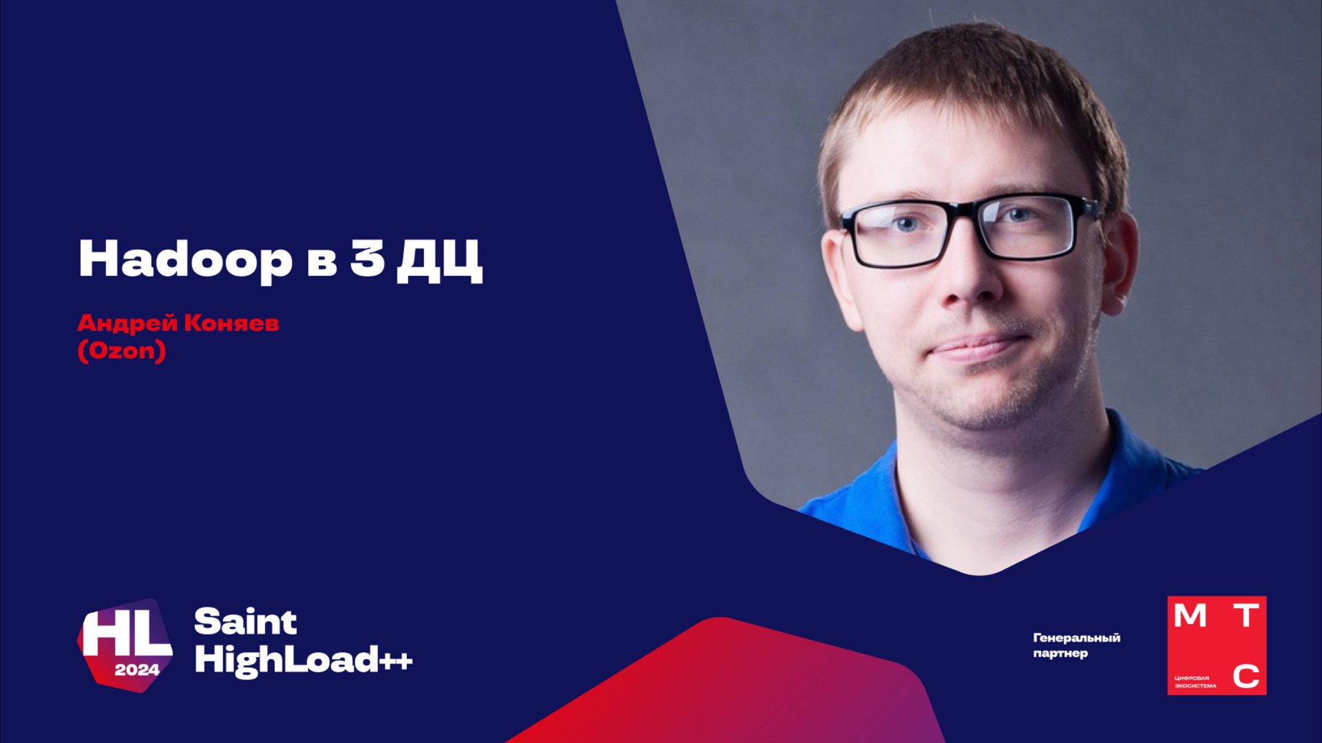 Hadoop в 3 ДЦ / Андрей Коняев (Ozon)
