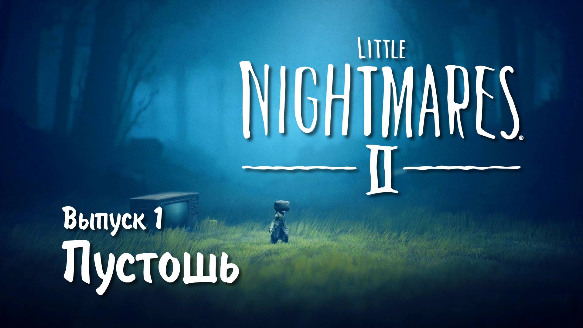 Little Nightmares 2 / Маленькие кошмары 2 / Полное прохождение / Выпуск 1 / Пустошь