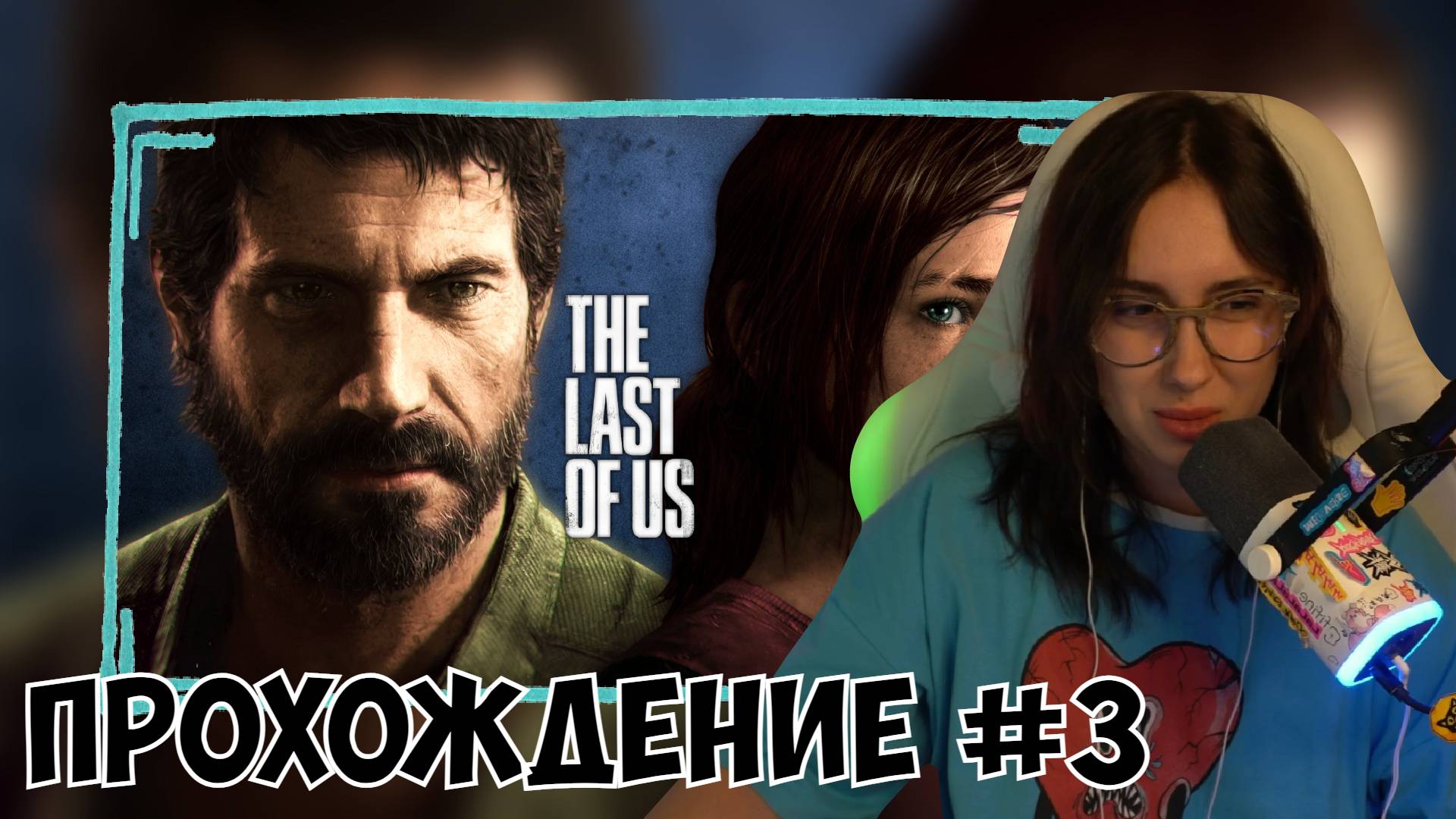 КСЮША ИГРАЕТ В THE LAST OF US #3 | ОДНИ ИЗ НАС