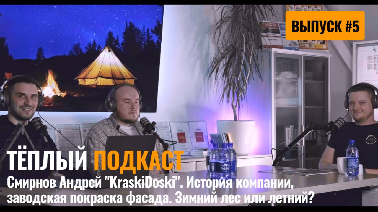 Смирнов Андрей "KraskiDoski". История компании, заводская покраска фасада. Зимний лес или летний?