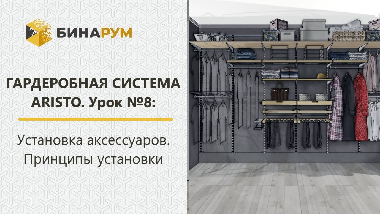 Урок 8. Установка аксессуаров