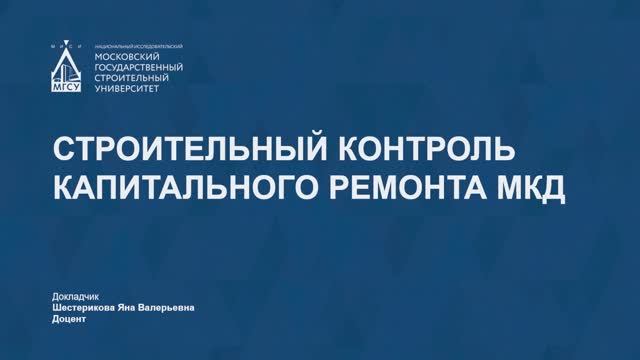 Строительный контроль капитального ремонта МКД