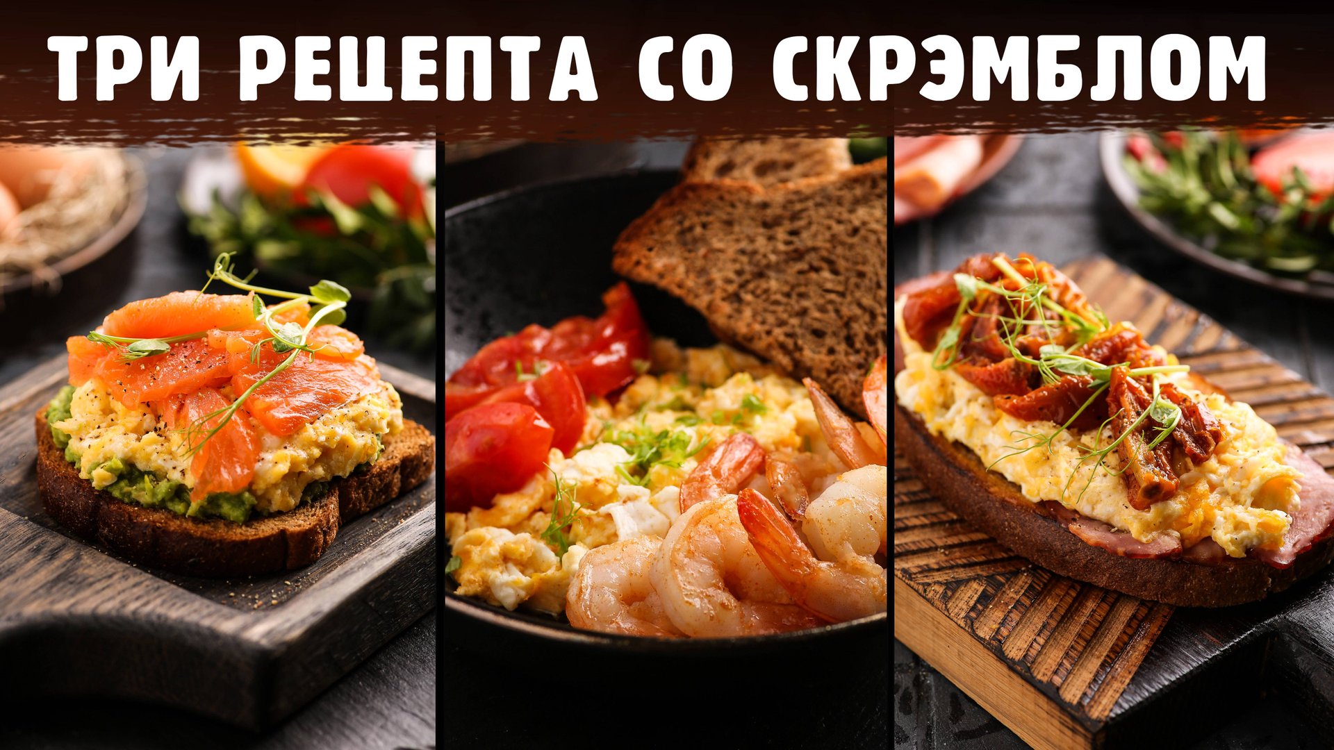 ЗАВТРАК НА МИЛЛИОН: ТРИ РЕЦЕПТА СО СКРЭМБЛОМ. СКРЭМБЛ С КРЕВЕТКАМИ И БРУСКЕТТА С БЕКОНОМ