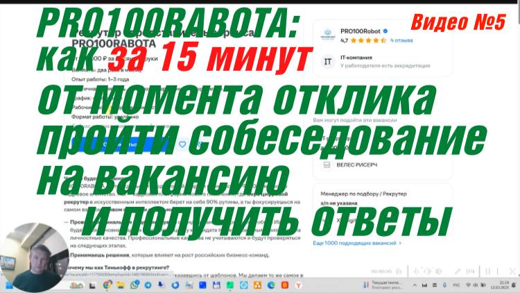 Как кандидат проходит собеседование в сервисе PRO100RABOTA