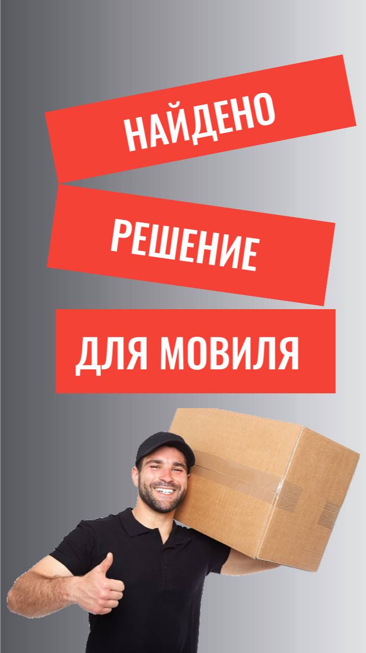 Трубки не потеряются. Изменение комплектации мовилей.