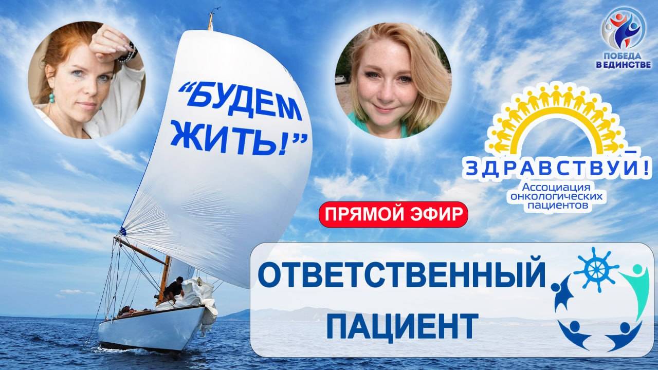 Разговоры о важном. Ответственный пациент - кто он?