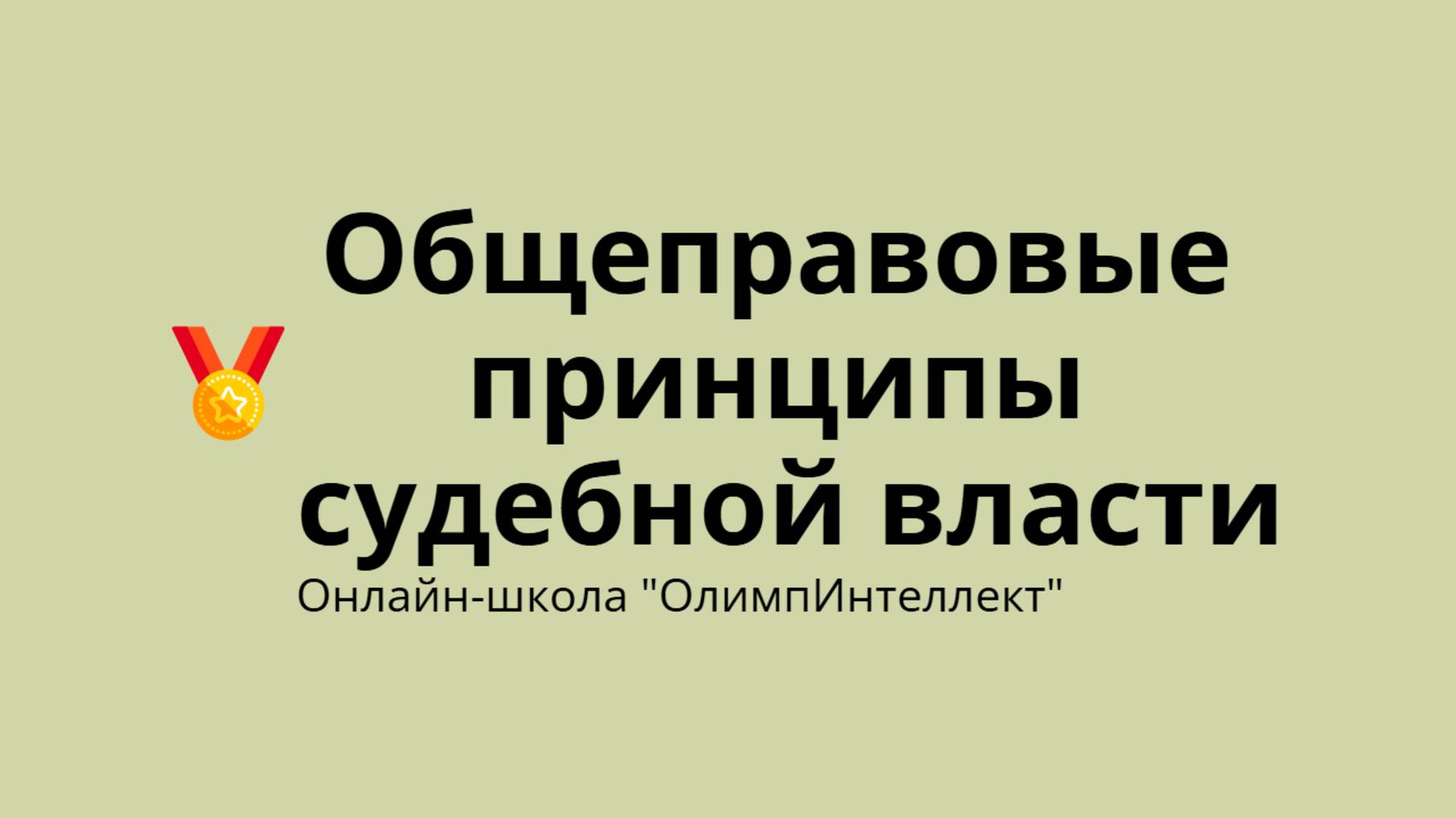 Общеправовые принципы судебной власти