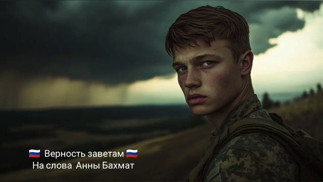 Верность заветам.А.Бахмат.mp4