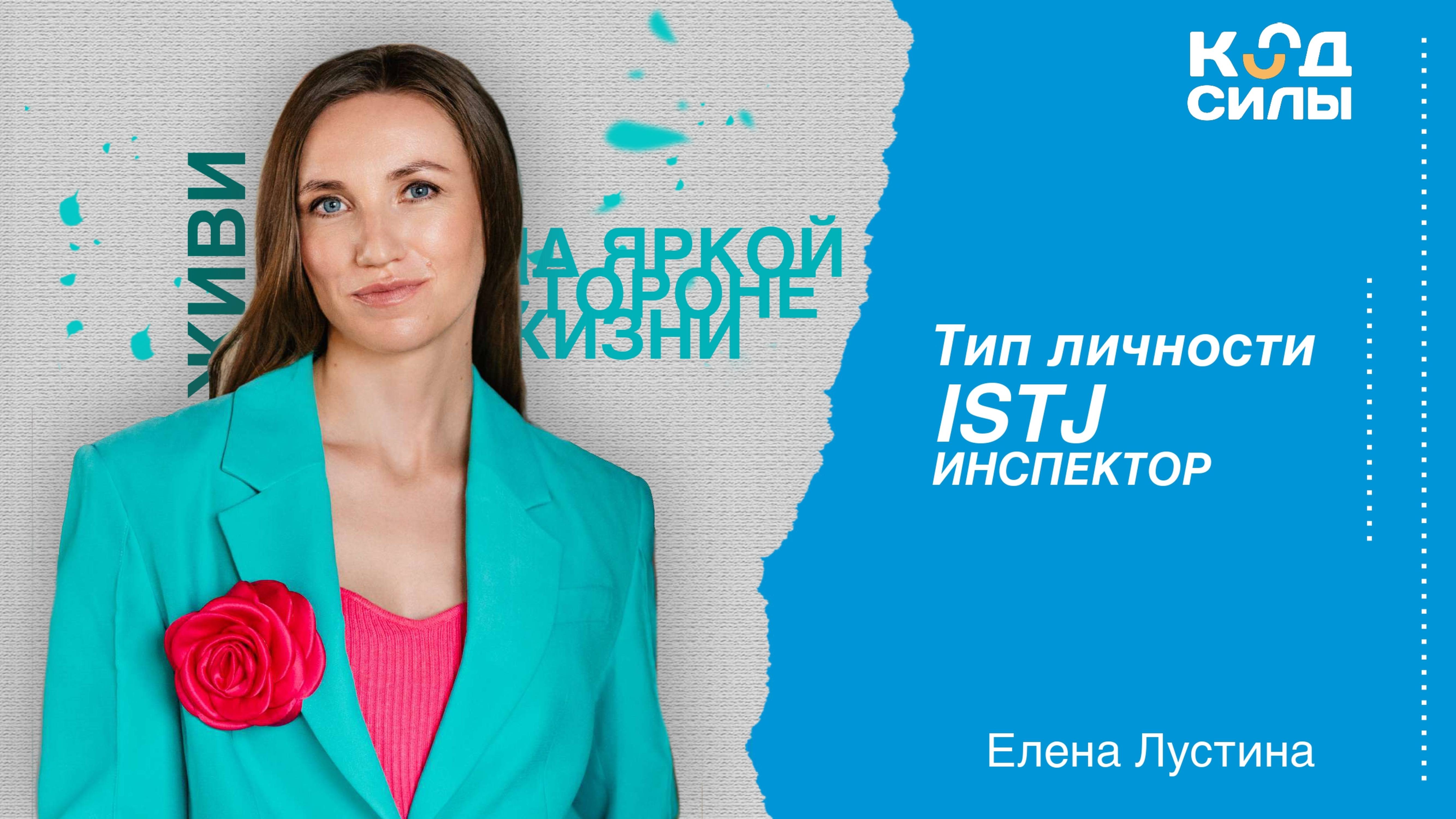 MBTI: тип личности ISTJ