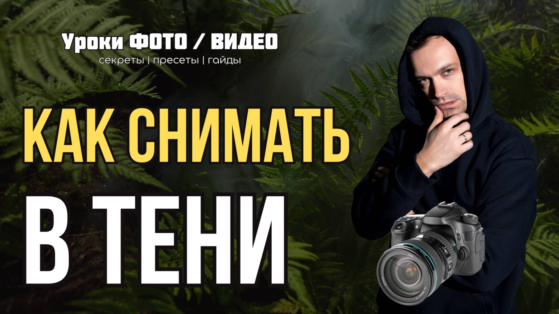 Урок по фото и видео как снимать в тени