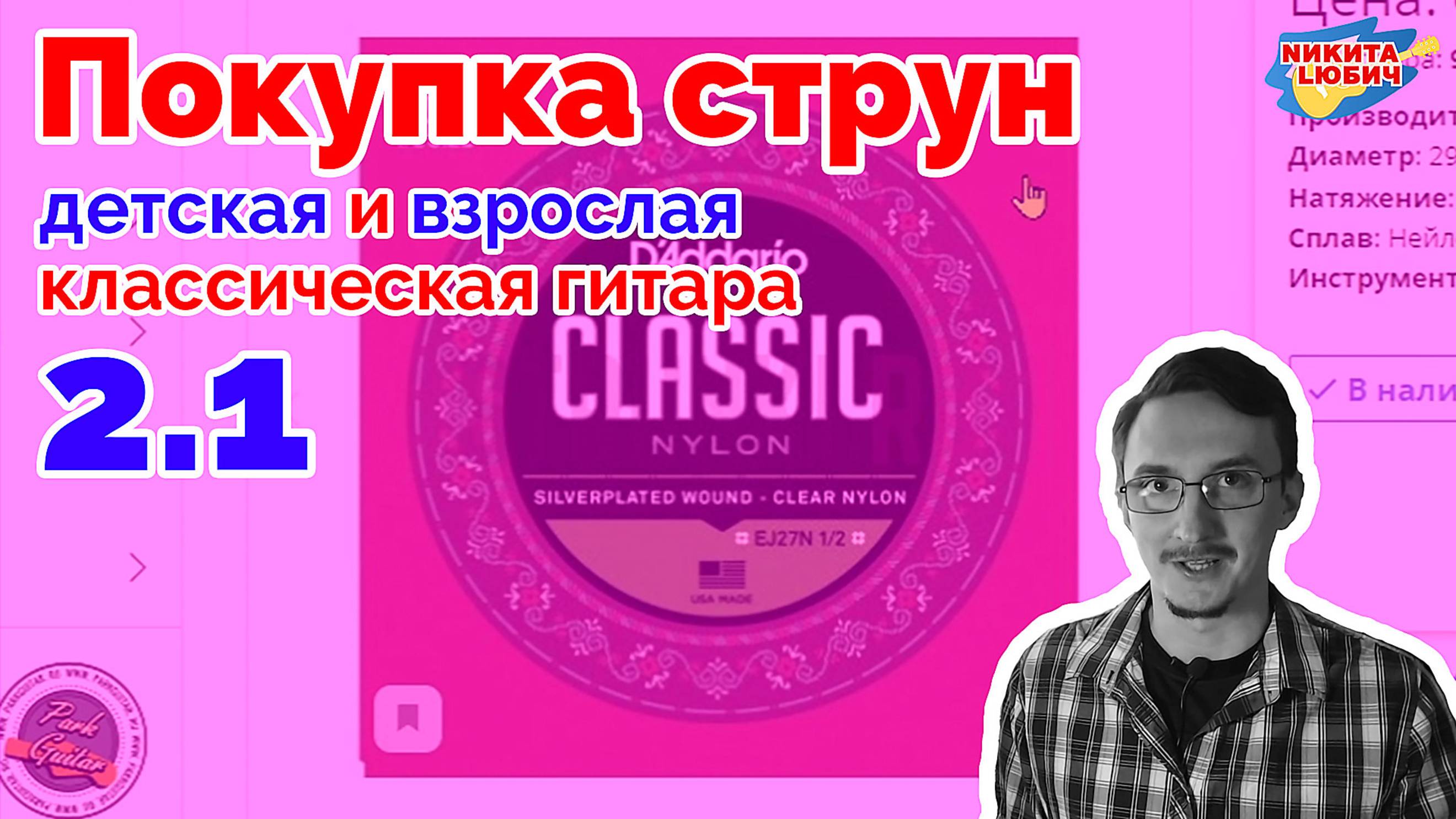 2.1 Как выбрать струны для детской/взрослой классической гитары