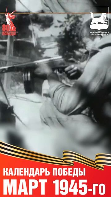 Хроники Великой Отечественной войны – 12 марта 1945 года