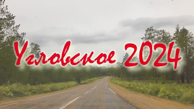 Угловское 2024г