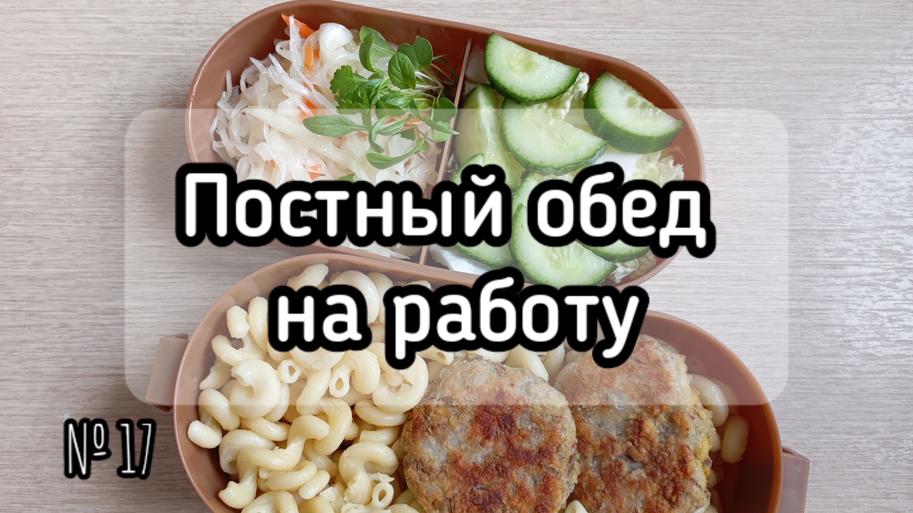 Постная еда на работу. Собираю ланч-бокс № 17.