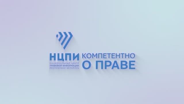 «Компетентно о праве»: Закон Республики Беларусь № 134-З от 14 декабря 2021 г.