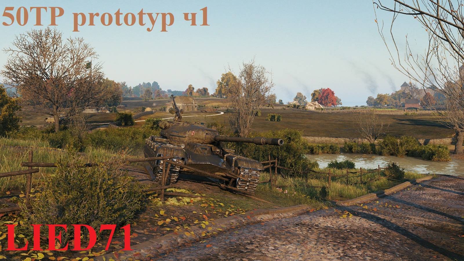 Мир Танков на бронебойных. 50TP prototyp ч1. Где та броня, где пушка, куда все пропало?...