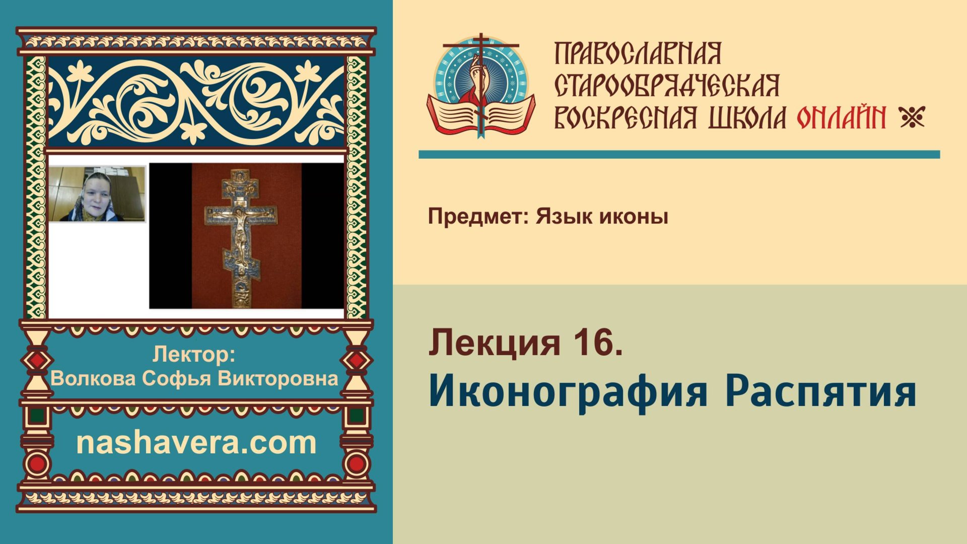 Лекция 16. Иконография Распятия