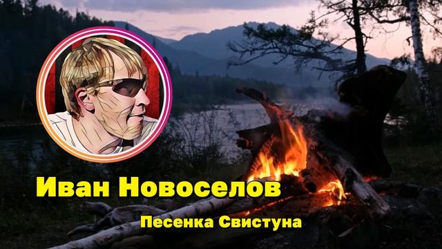Песенка Свистуна - песня Ивана Новоселова #ИванНовоселов #НовоселовИван
