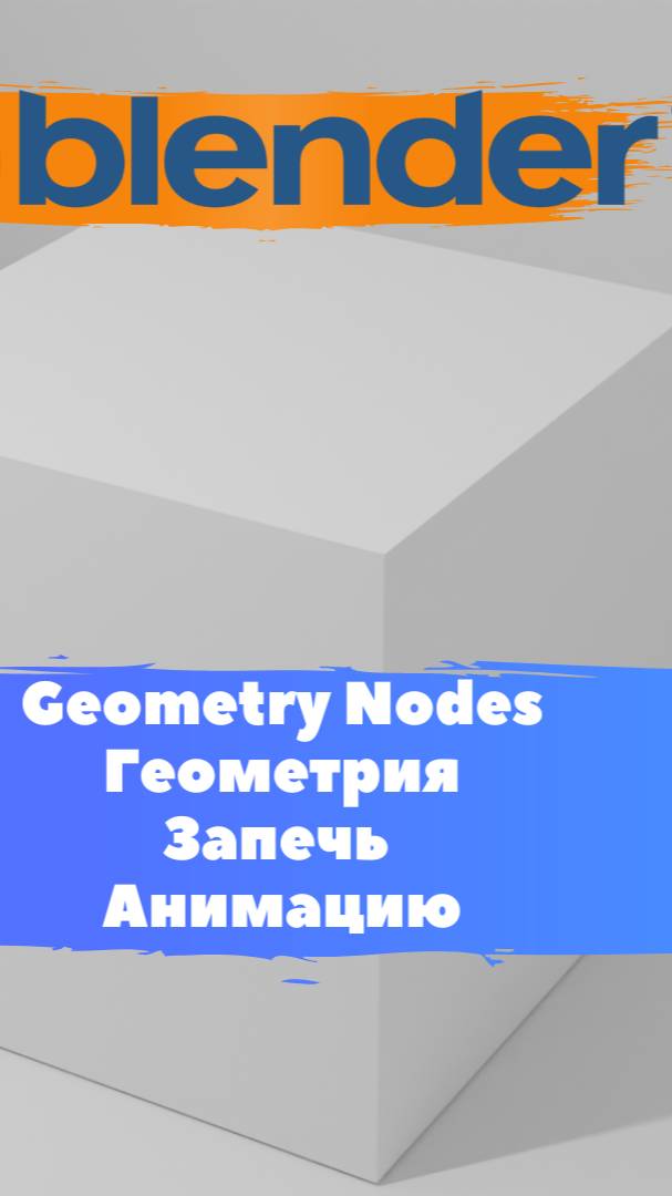 Короче говоря начал изучать ГеометриНодс Blender Геометрия Запечь Анимацию / Уроки Blender .