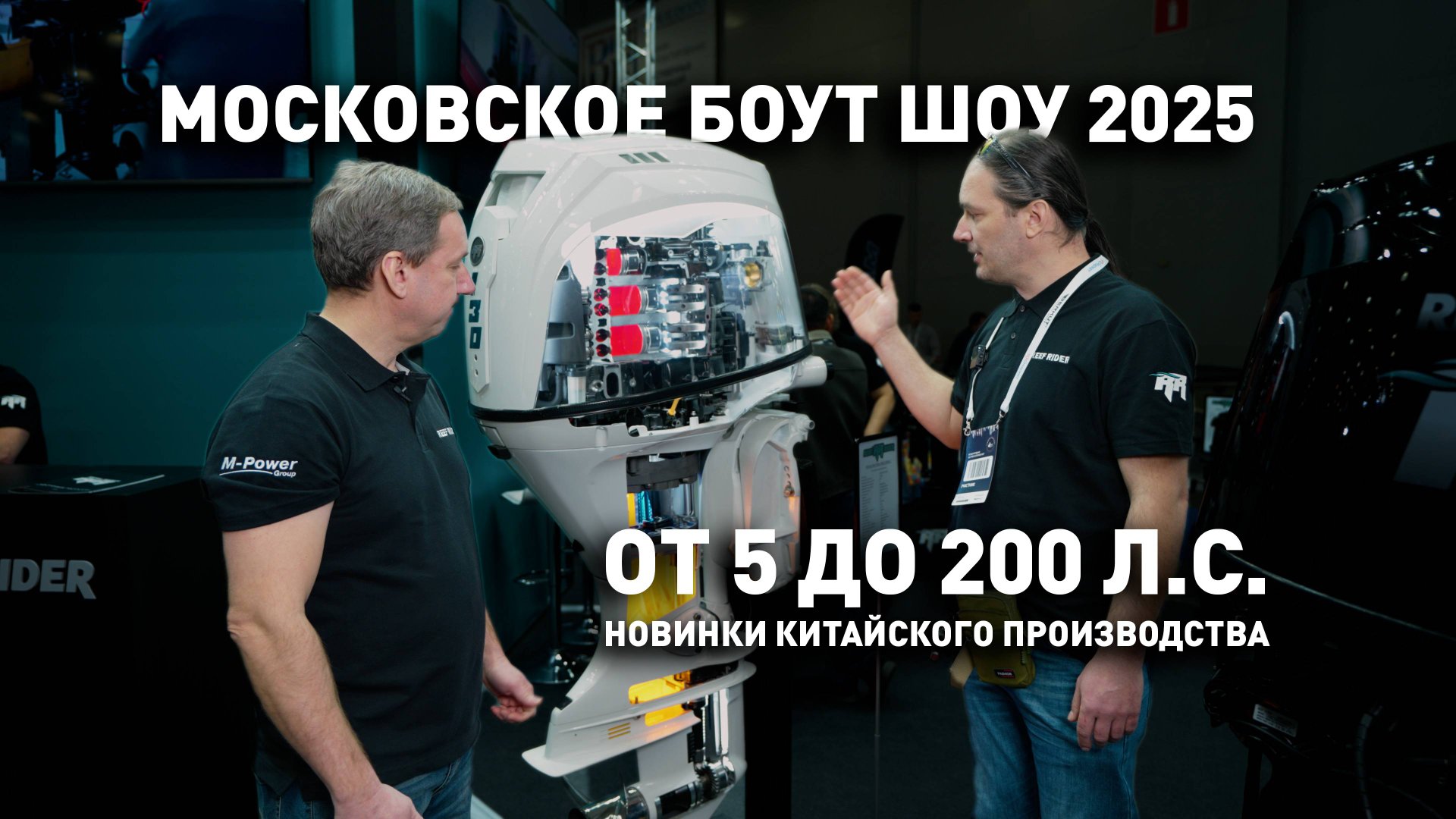 Московское Боут шоу 2025. 
От 5 до 200 л.с.- новинки Китайского производства.