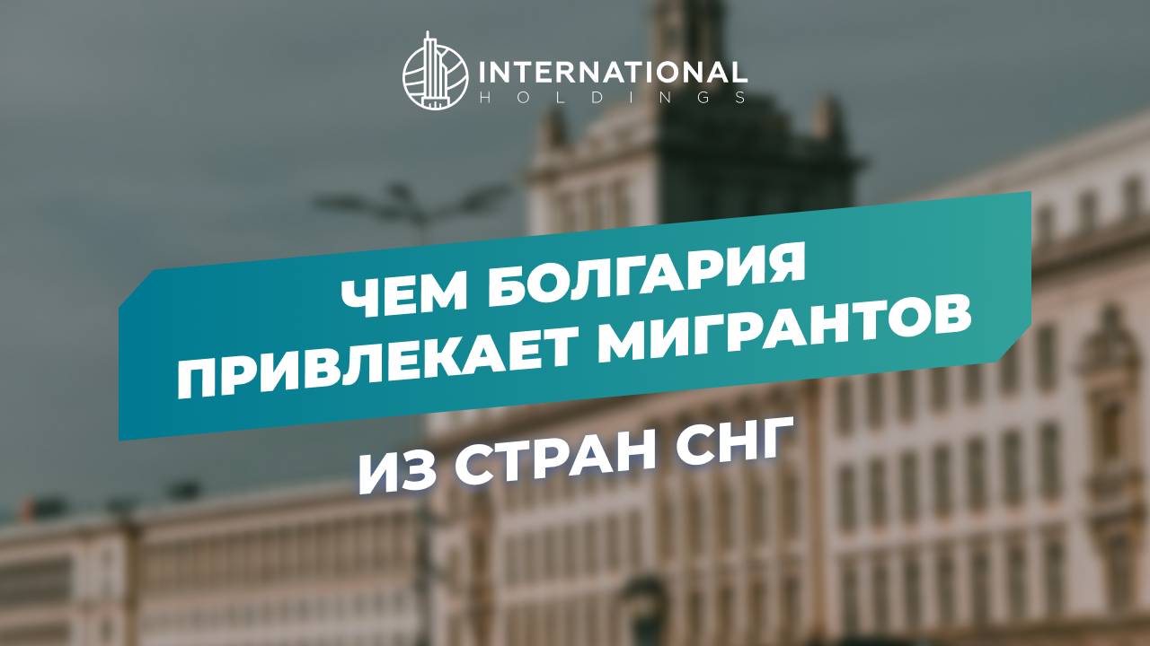 Переезд из РФ в Болгарию: теплый климат, дешевое проживание и русские сообщества