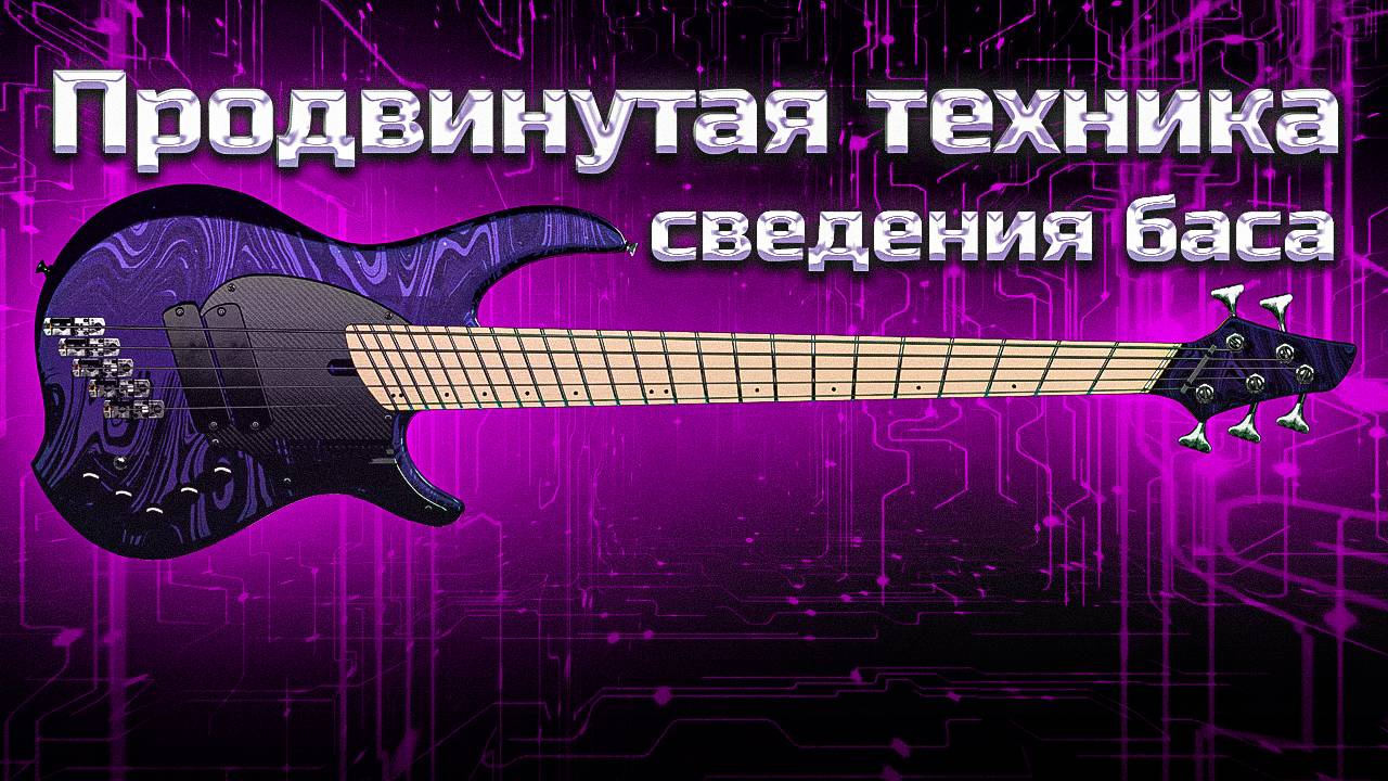 Продвинутая техника сведения баса