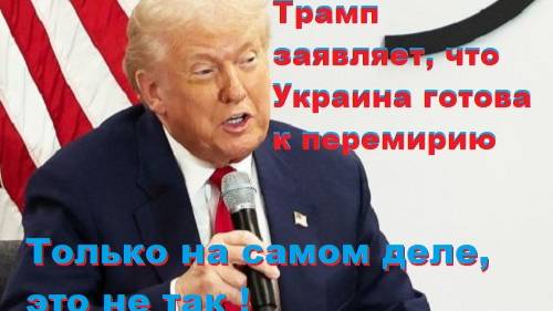 Трамп заявил, что Украина готова к перемирию, но на самом деле это не так!