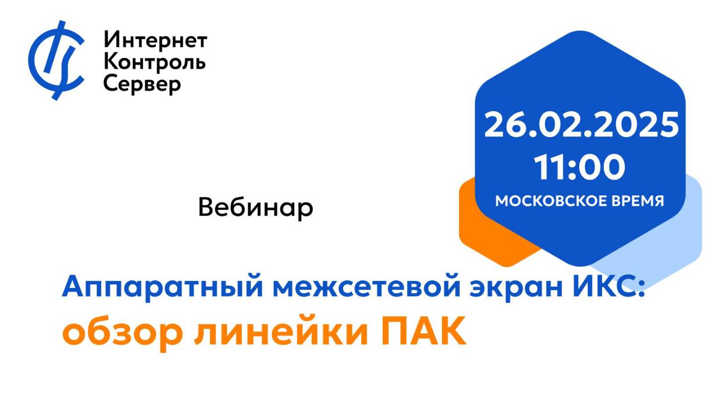 Запись Аппаратный межсетевой экран ИКС: обзор линейки ПАК