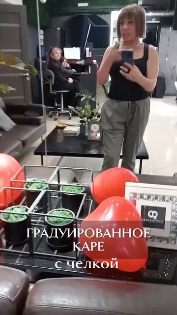 ГРАДУИРОВАННОЕ КАРЕ
с челкой